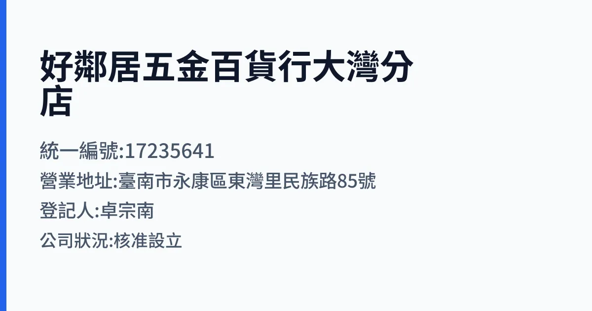 好鄰居五金百貨行大灣分店 - 統編 17235641(臺南市) 公司登記資料與營業項目詳細圖表