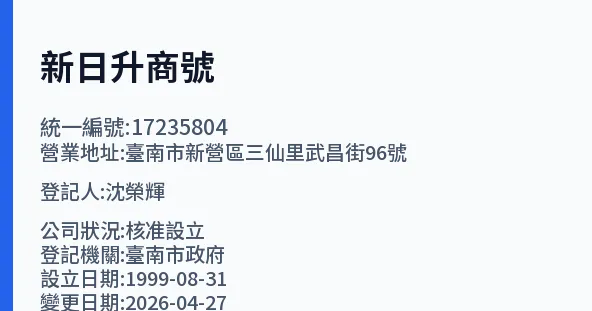 新日升商號的照片-統編 17235804(臺南市) 公司登記資料與營業項目詳細圖表
