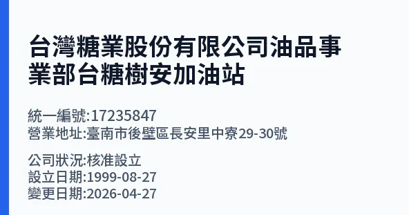 台灣糖業股份有限公司油品事業部台糖樹安加油站的照片-統編 17235847(臺南市) 公司登記資料與營業項目詳細圖表