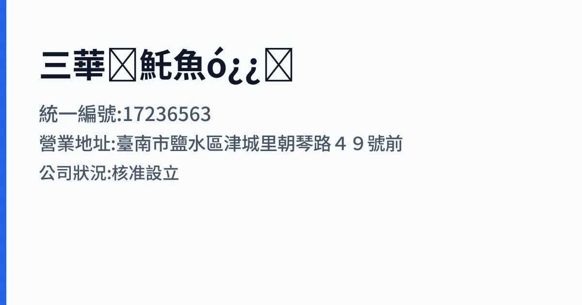 三華魠魚󿿆 - 統編 17236563(臺南市) 公司登記資料與營業項目詳細圖表