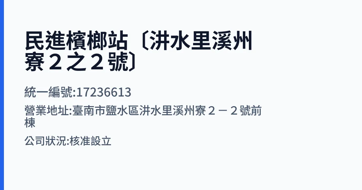 民進檳榔站〔汫水里溪州寮２之２號〕 - 統編 17236613(臺南市) 公司登記資料與營業項目詳細圖表