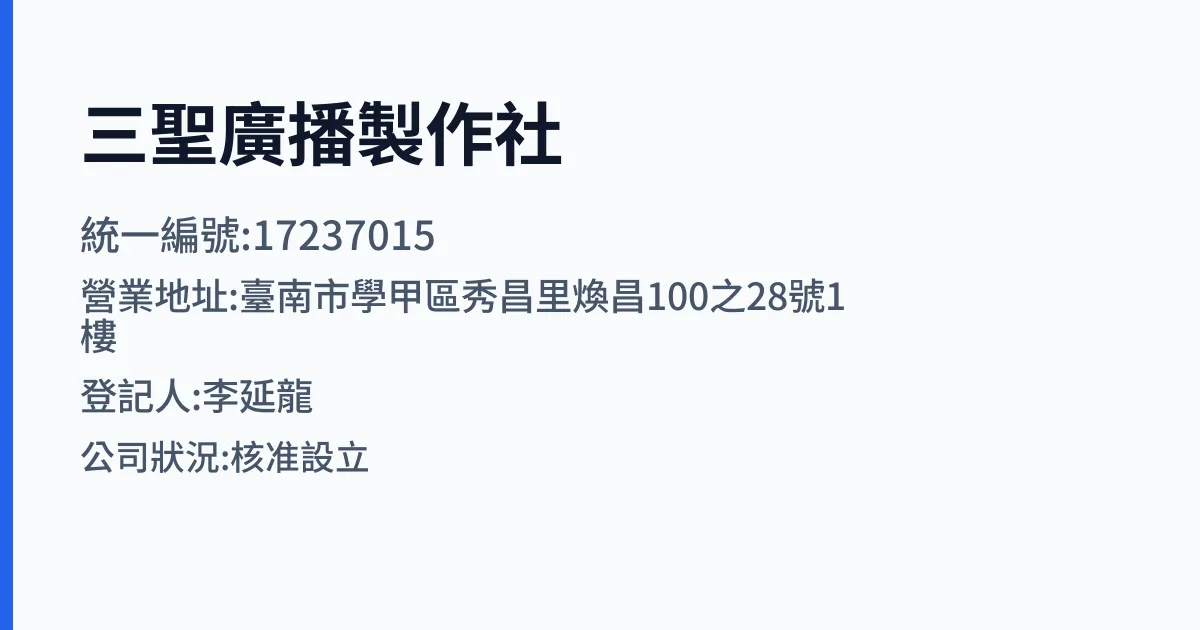 三聖廣播製作社 - 統編 17237015(臺南市) 公司登記資料與營業項目詳細圖表