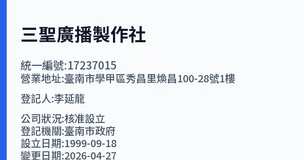 三聖廣播製作社的照片-統編 17237015(臺南市) 公司登記資料與營業項目詳細圖表