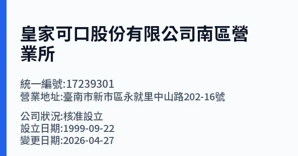 皇家可口股份有限公司南區營業所的照片-統編 17239301(臺南市) 公司登記資料與營業項目詳細圖表