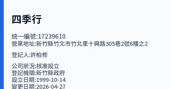 四季行的照片-統編 17239610(新竹縣) 公司登記資料與營業項目詳細圖表
