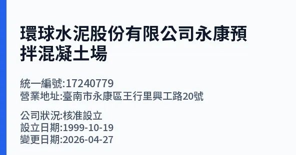 環球水泥股份有限公司永康預拌混凝土場的照片-統編 17240779(臺南市) 公司登記資料與營業項目詳細圖表
