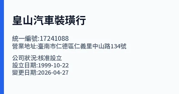 皇山汽車裝璜行的照片-統編 17241088(臺南市) 公司登記資料與營業項目詳細圖表