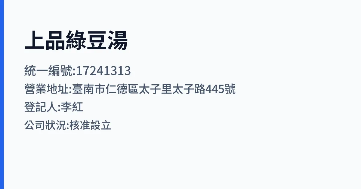 上品綠豆湯 - 統編 17241313(臺南市) 公司登記資料與營業項目詳細圖表