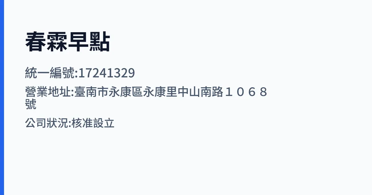 春霖早點 - 統編 17241329(臺南市) 公司登記資料與營業項目詳細圖表