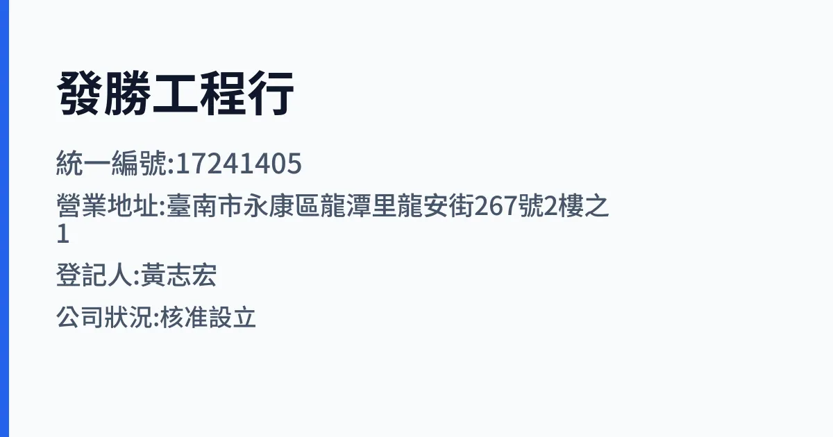 發勝工程行 - 統編 17241405(臺南市) 公司登記資料與營業項目詳細圖表