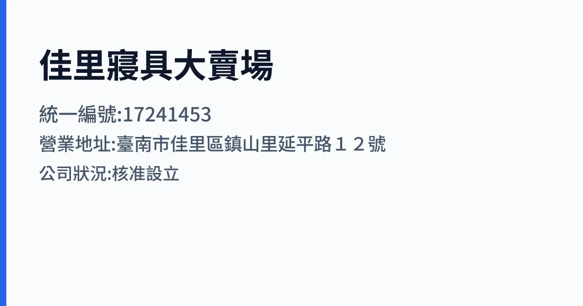 佳里寢具大賣場 - 統編 17241453(臺南市) 公司登記資料與營業項目詳細圖表