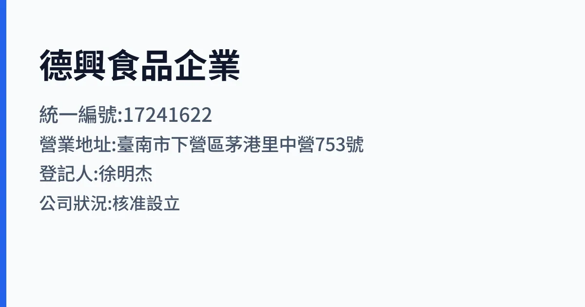 德興食品企業 - 統編 17241622(臺南市) 公司登記資料與營業項目詳細圖表