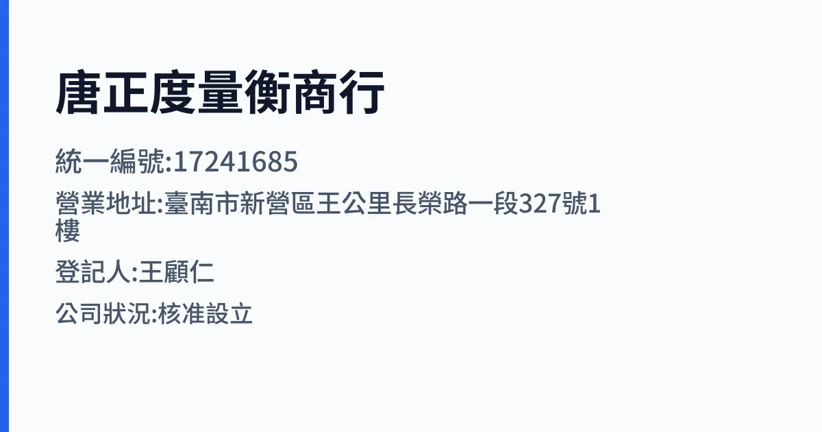 唐正度量衡商行 - 統編 17241685(臺南市) 公司登記資料與營業項目詳細圖表