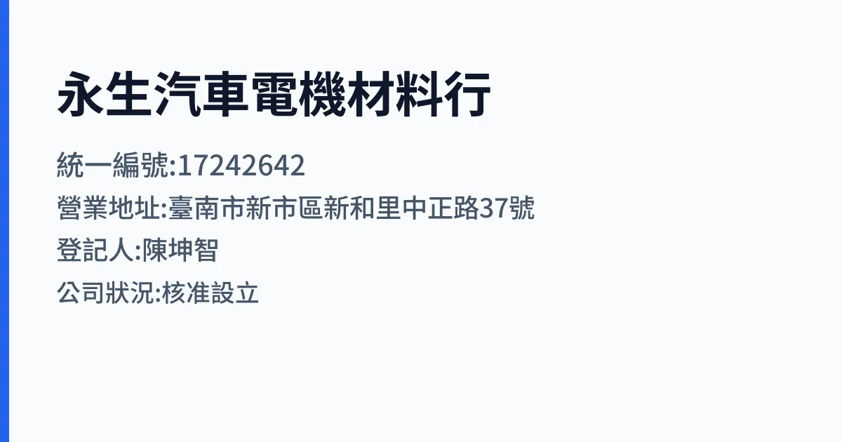 永生汽車電機材料行 - 統編 17242642(臺南市) 公司登記資料與營業項目詳細圖表