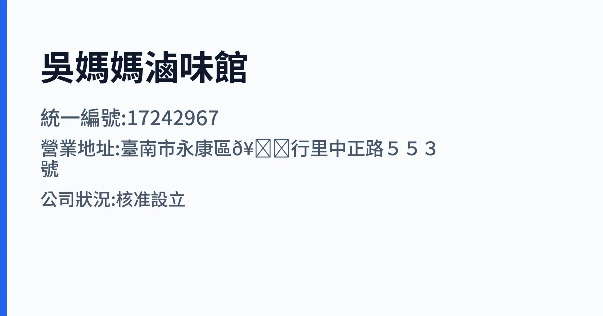 吳媽媽滷味館 - 統編 17242967(臺南市) 公司登記資料與營業項目詳細圖表