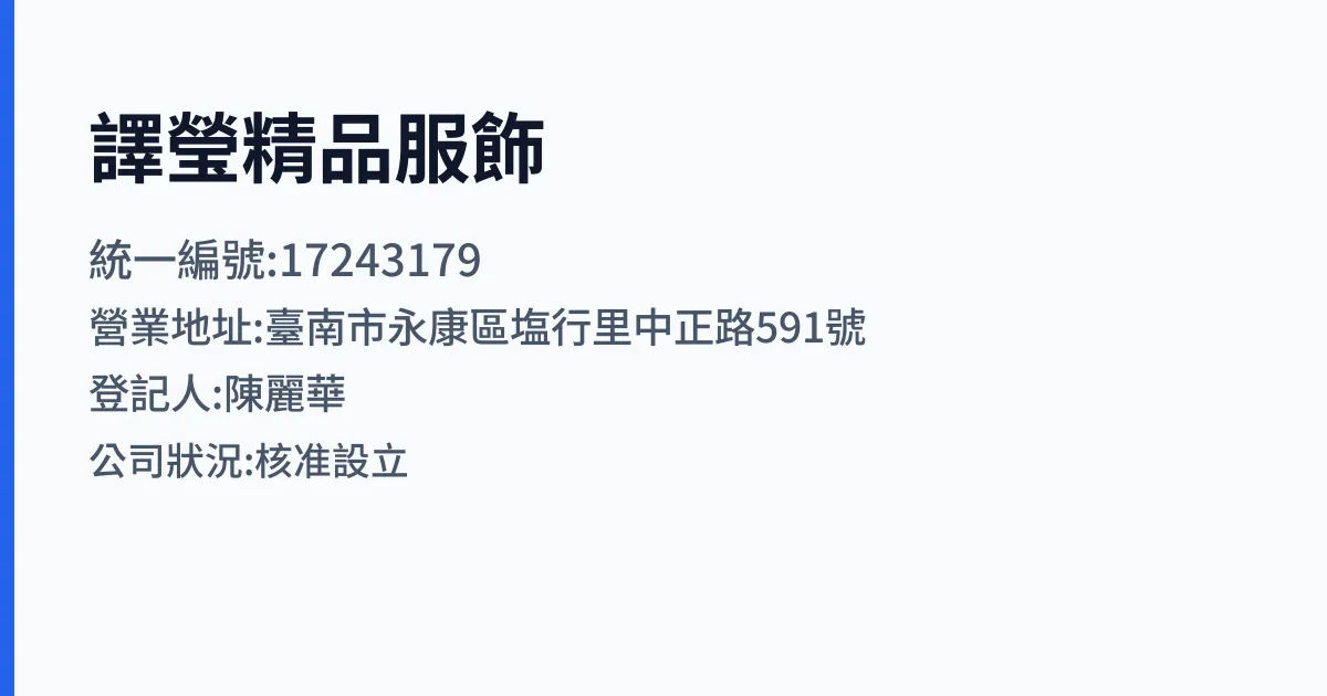 譯瑩精品服飾 - 統編 17243179(臺南市) 公司登記資料與營業項目詳細圖表