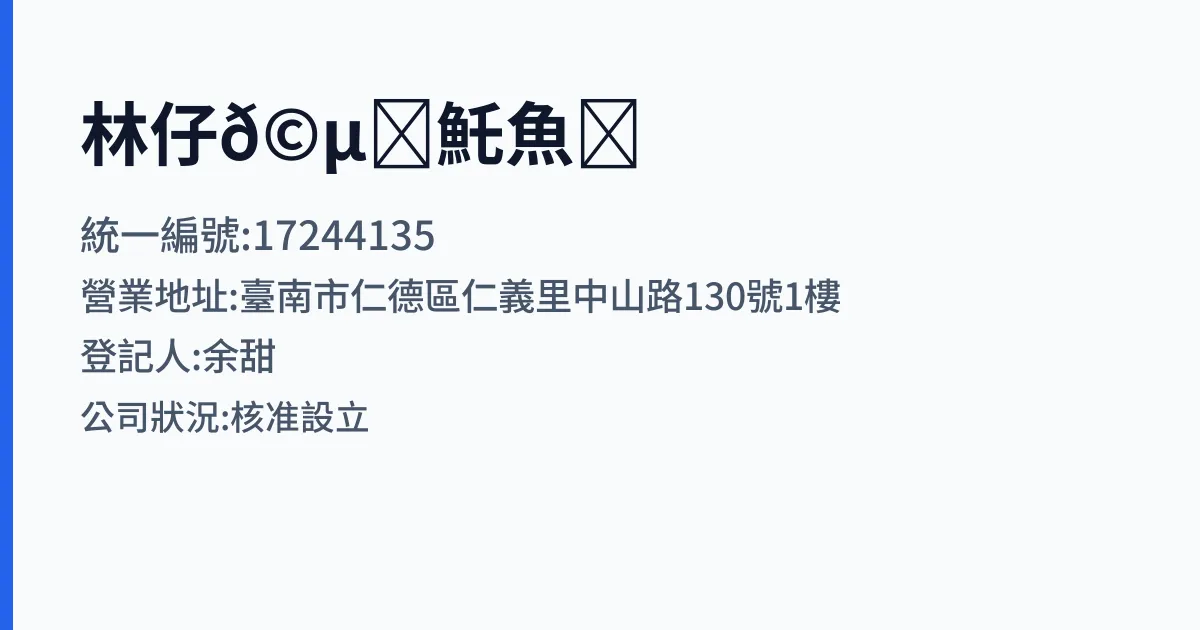 林仔𩵚魠魚焿 - 統編 17244135(臺南市) 公司登記資料與營業項目詳細圖表