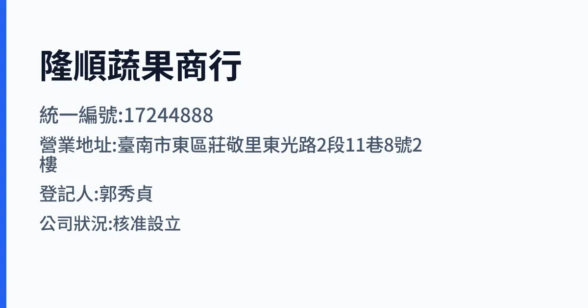隆順蔬果商行 - 統編 17244888(臺南市) 公司登記資料與營業項目詳細圖表