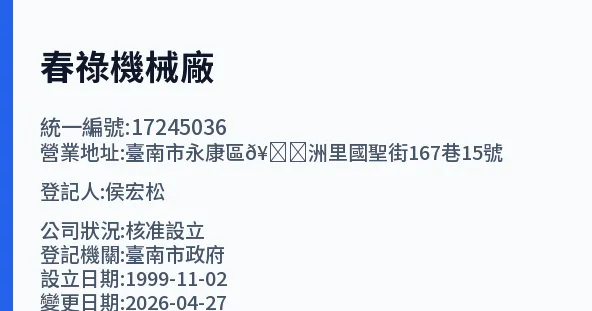 春祿機械廠的照片-統編 17245036(臺南市) 公司登記資料與營業項目詳細圖表