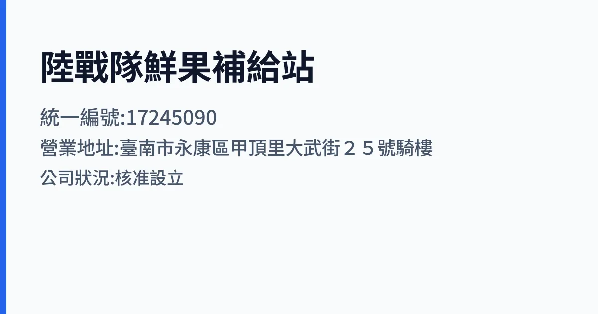 陸戰隊鮮果補給站 - 統編 17245090(臺南市) 公司登記資料與營業項目詳細圖表