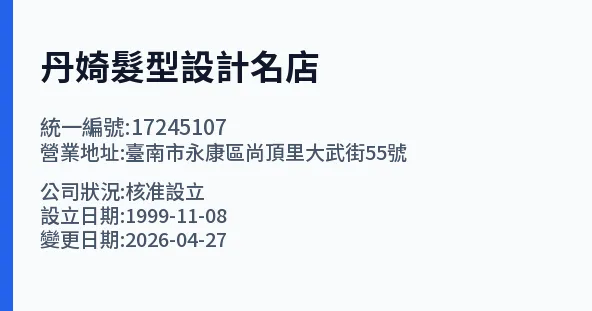 丹婍髮型設計名店的照片-統編 17245107(臺南市) 公司登記資料與營業項目詳細圖表
