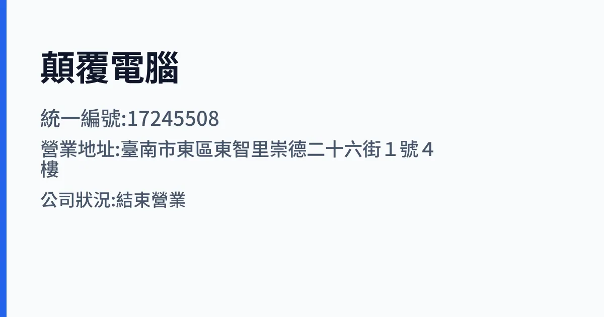 顛覆電腦 - 統編 17245508(臺南市) 公司登記資料與營業項目詳細圖表
