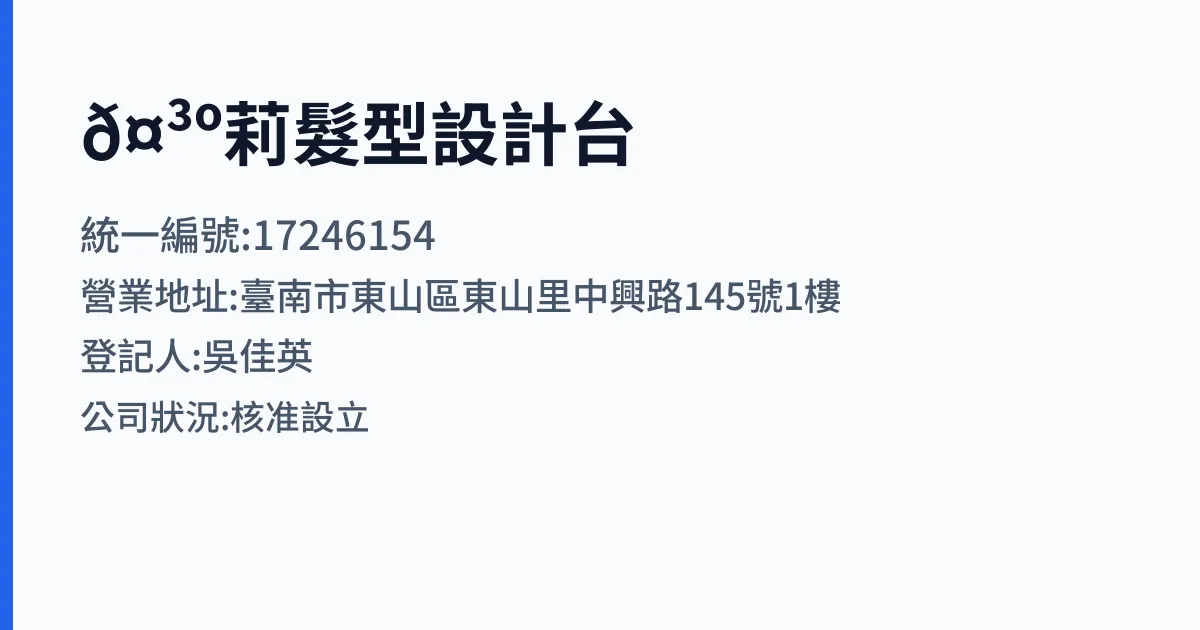 𤳺莉髮型設計台 - 統編 17246154(臺南市) 公司登記資料與營業項目詳細圖表