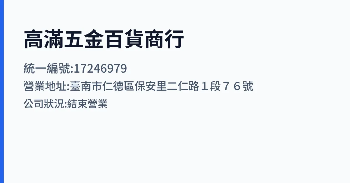 高滿五金百貨商行 - 統編 17246979(臺南市) 公司登記資料與營業項目詳細圖表