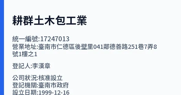 耕群土木包工業的照片-統編 17247013(臺南市) 公司登記資料與營業項目詳細圖表