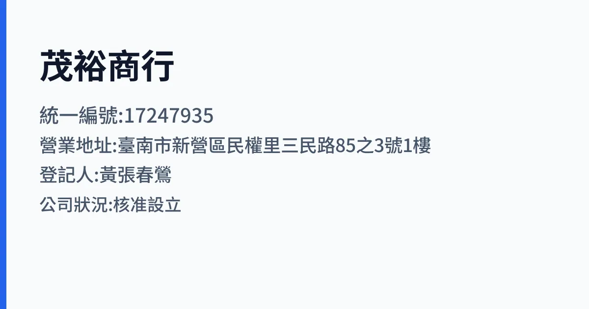 茂裕商行 - 統編 17247935(臺南市) 公司登記資料與營業項目詳細圖表