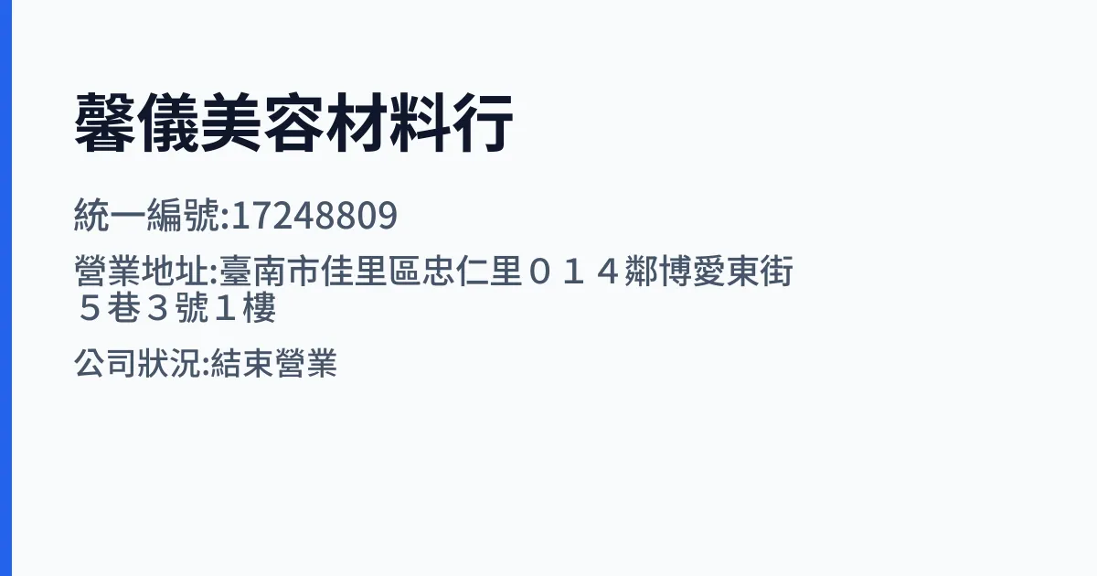 馨儀美容材料行 - 統編 17248809(臺南市) 公司登記資料與營業項目詳細圖表