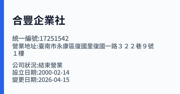 合豐企業社的照片-統編 17251542(臺南市) 公司登記資料與營業項目詳細圖表