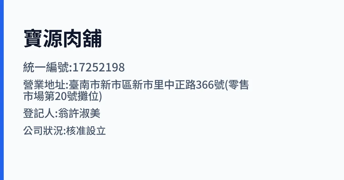 寶源肉舖 - 統編 17252198(臺南市) 公司登記資料與營業項目詳細圖表