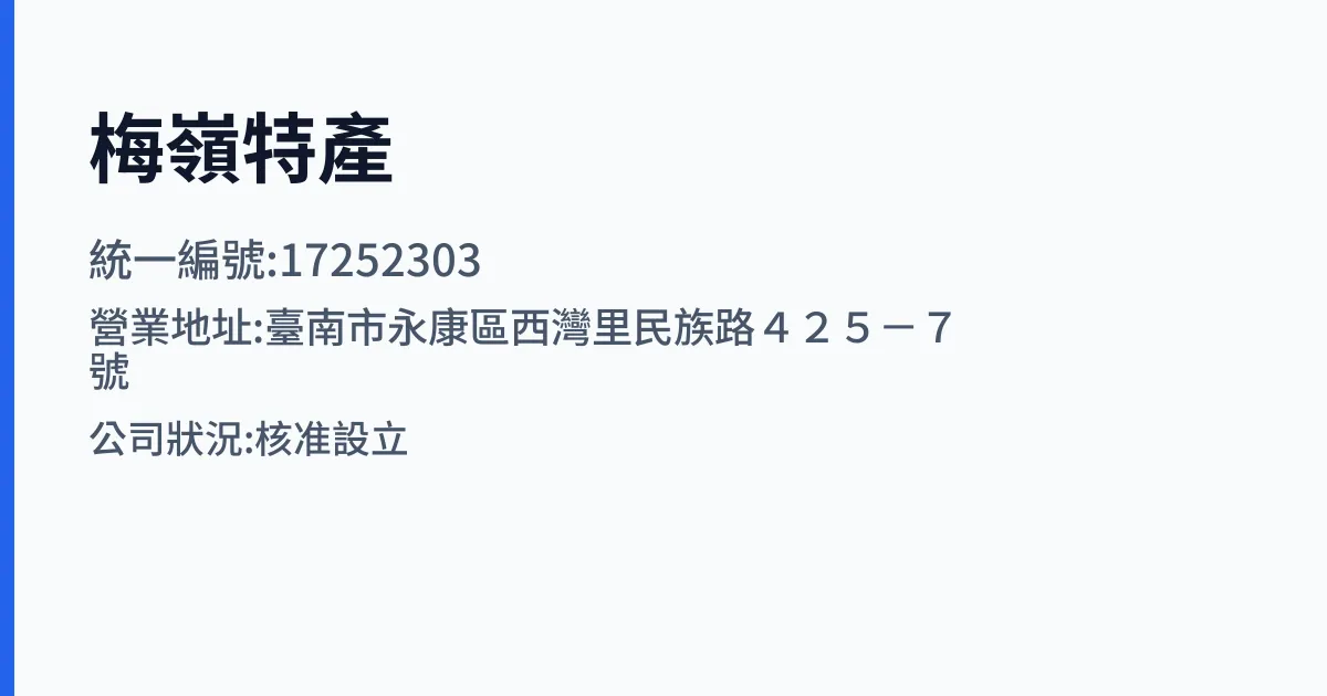 梅嶺特產 - 統編 17252303(臺南市) 公司登記資料與營業項目詳細圖表
