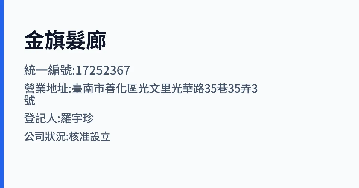 金旗髮廊 - 統編 17252367(臺南市) 公司登記資料與營業項目詳細圖表