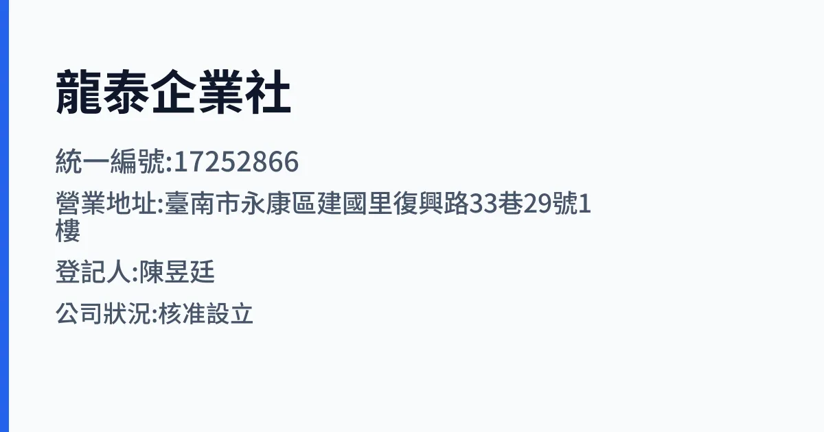 龍泰企業社 - 統編 17252866(臺南市) 公司登記資料與營業項目詳細圖表