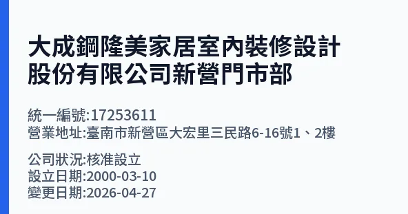 大成鋼隆美家居室內裝修設計股份有限公司新營門市部的照片-統編 17253611(臺南市) 公司登記資料與營業項目詳細圖表
