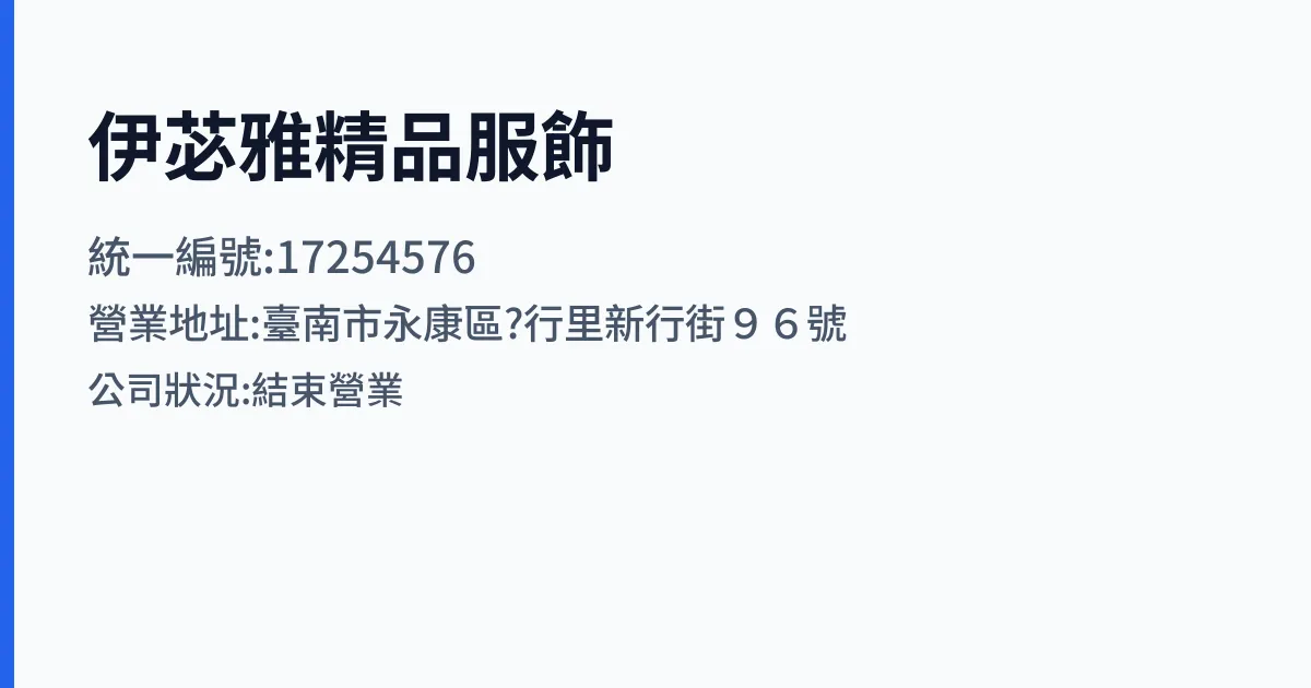 伊苾雅精品服飾 - 統編 17254576(臺南市) 公司登記資料與營業項目詳細圖表