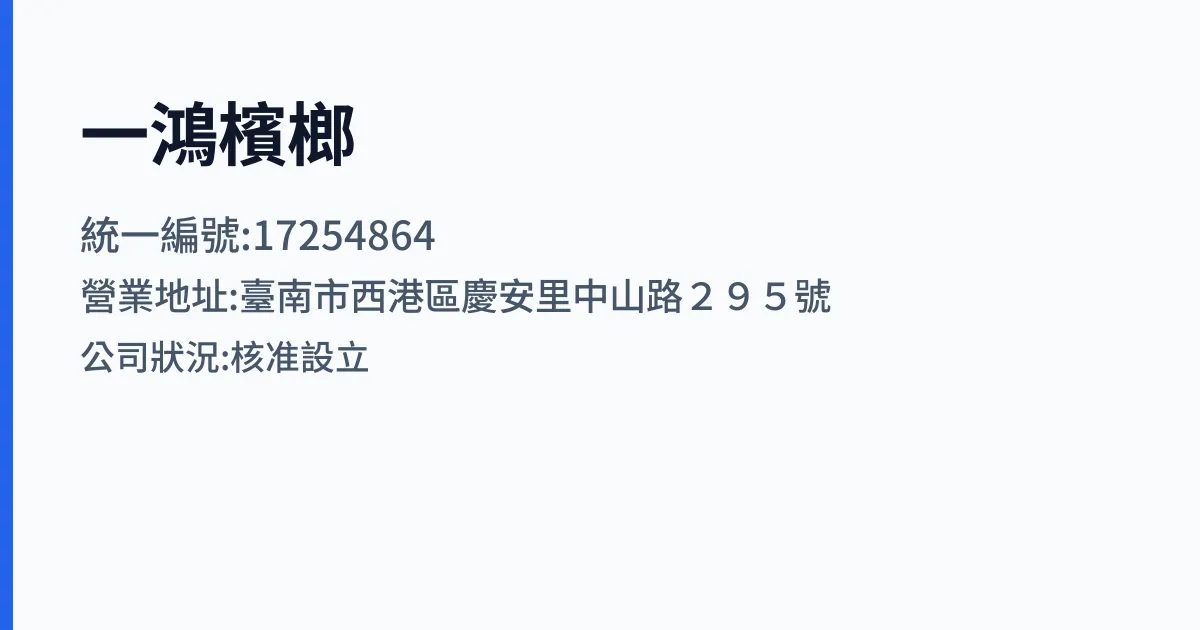 一鴻檳榔 - 統編 17254864(臺南市) 公司登記資料與營業項目詳細圖表