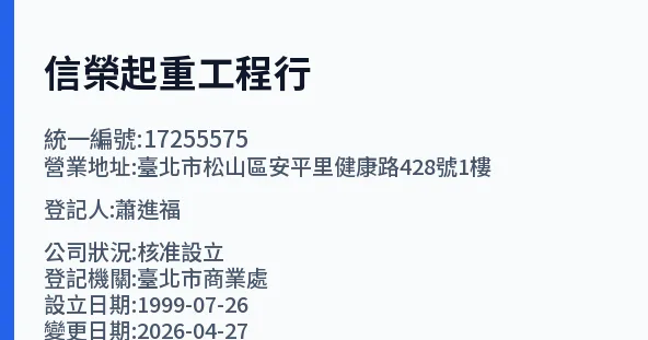 信榮起重工程行的照片-統編 17255575(臺北市) 公司登記資料與營業項目詳細圖表