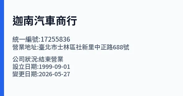 迦南汽車商行的照片-統編 17255836(臺北市) 公司登記資料與營業項目詳細圖表