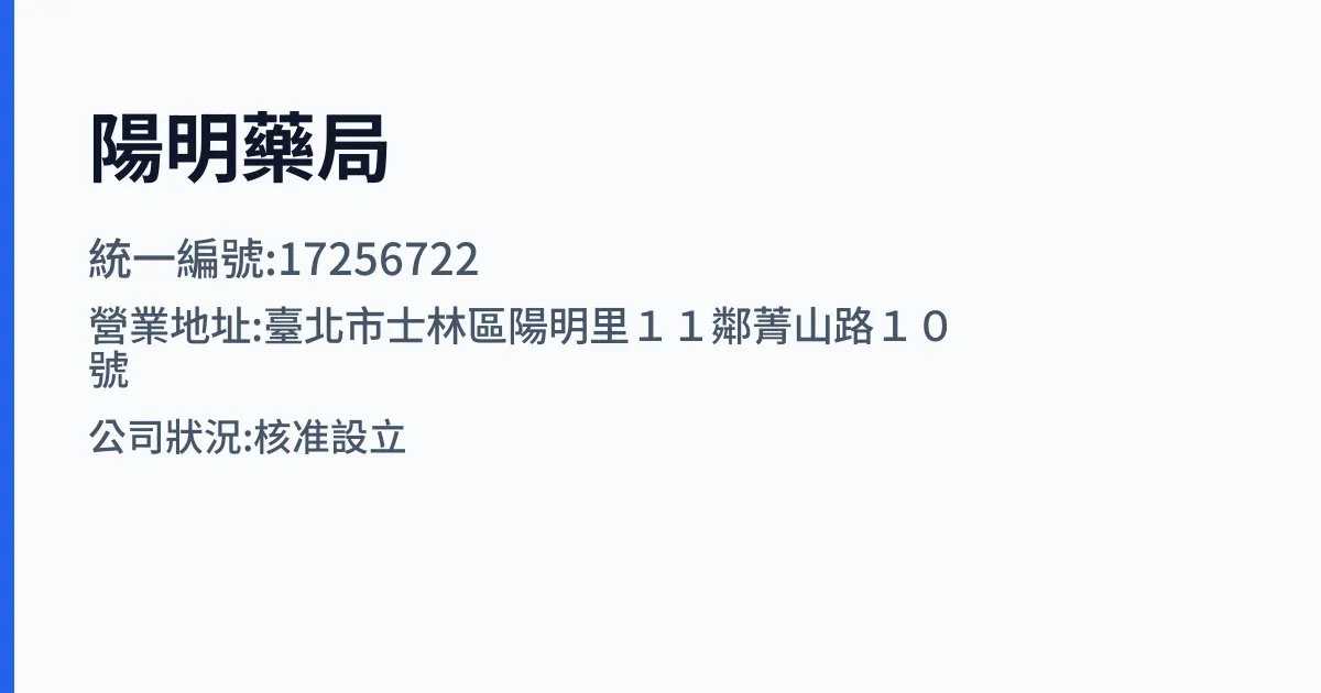 陽明藥局 - 統編 17256722（臺北市） 公司登記資料與營業項目詳細圖表