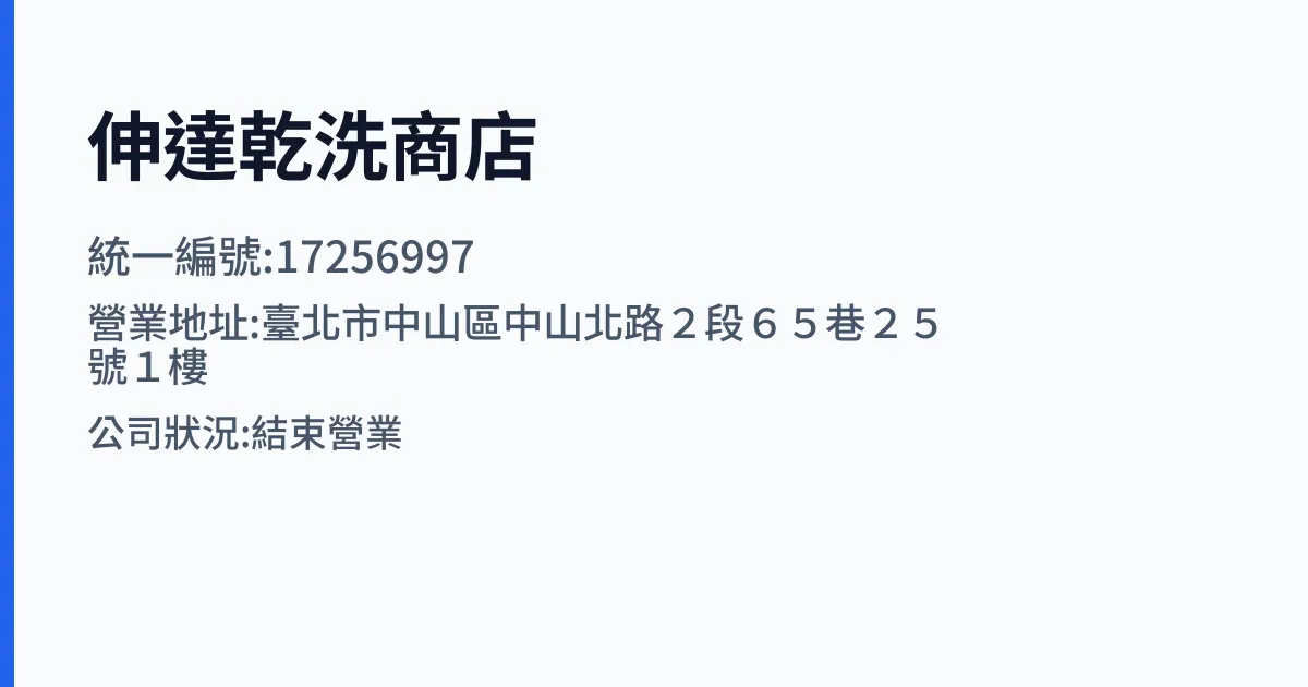 伸達乾洗商店 - 統編 17256997(臺北市) 公司登記資料與營業項目詳細圖表