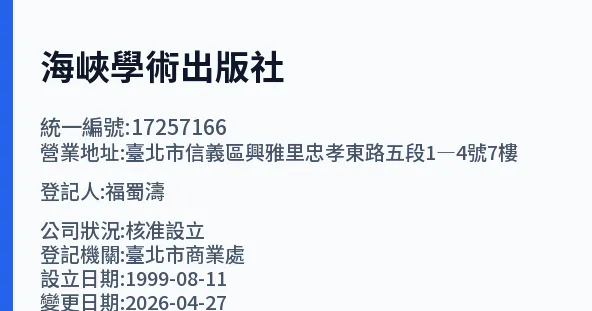 海峽學術出版社的照片-統編 17257166(臺北市) 公司登記資料與營業項目詳細圖表