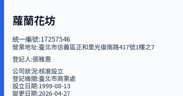 蘿蘭花坊的照片-統編 17257546(臺北市) 公司登記資料與營業項目詳細圖表