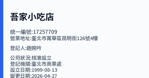 吾家小吃店的照片-統編 17257709(臺北市) 公司登記資料與營業項目詳細圖表
