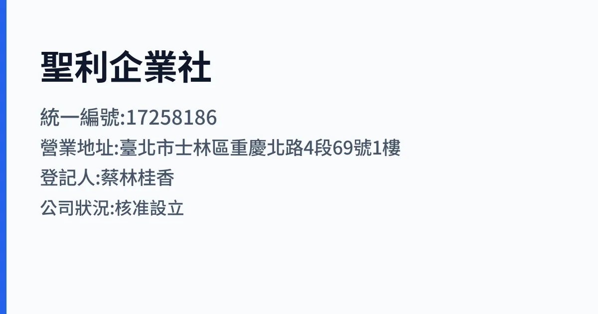 聖利企業社 - 統編 17258186(臺北市) 公司登記資料與營業項目詳細圖表