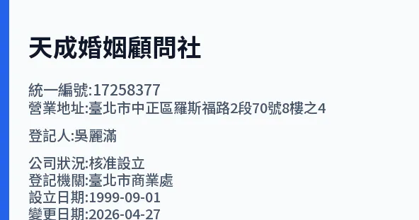 天成婚姻顧問社的照片-統編 17258377(臺北市) 公司登記資料與營業項目詳細圖表
