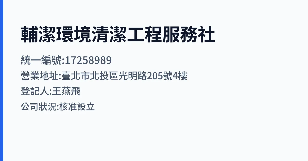 輔潔環境清潔工程服務社 - 統編 17258989(臺北市) 公司登記資料與營業項目詳細圖表