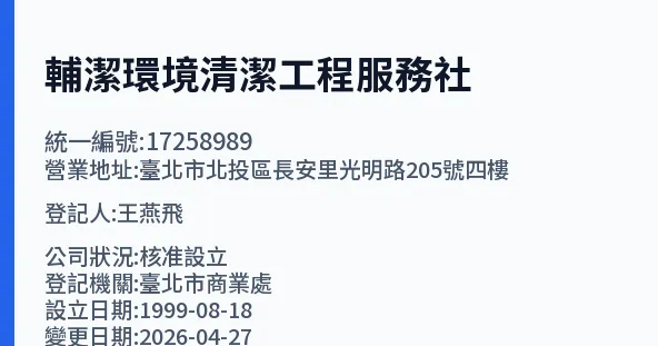 輔潔環境清潔工程服務社的照片-統編 17258989(臺北市) 公司登記資料與營業項目詳細圖表